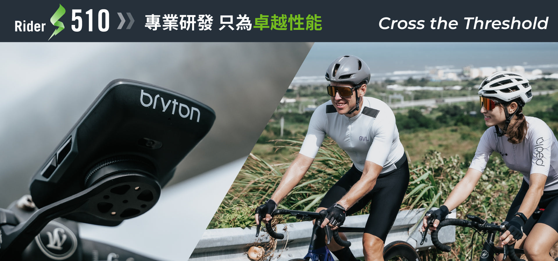Rider S510｜無畏險阻 放膽攀登－GPS自行車彩色觸控式碼錶 – Bryton TW