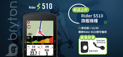 Bryton台灣｜Rider S510｜旗艦自行車碼錶 – Bryton TW